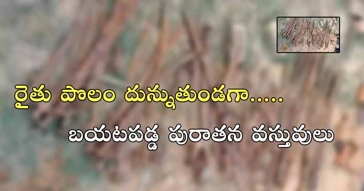 Ancient Things Found | రైతు పొలం లో బయటపడ్డ పురాతన వస్తువులు.