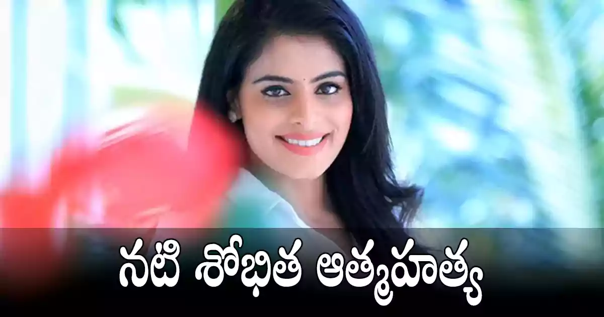 ACTRESS SHOBITHA | నటి శోభిత ఆత్మహత్య,ఇండస్ట్రి లో విషాదం
