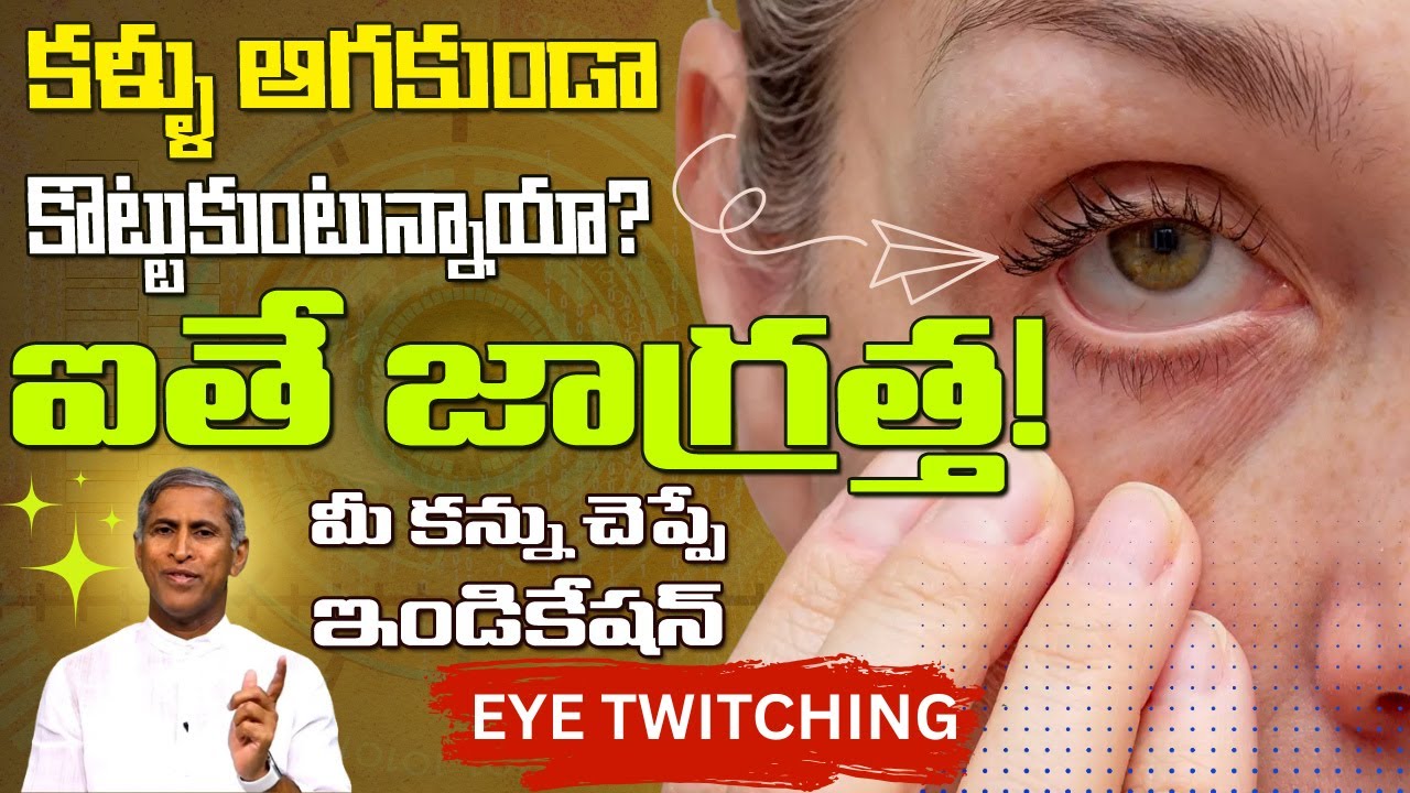 EYE TWITCHING | మీ కళ్ళు ఎక్కువగా ఆర్పుతుంటే
